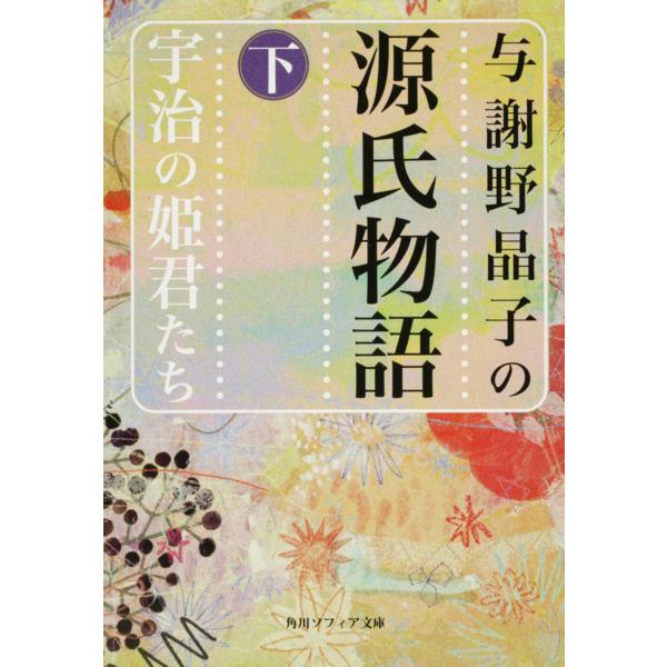 出版社名：角川学芸出版、ＫＡＤＯＫＡＷＡ著者名：紫式部、与謝野晶子シリーズ名：角川文庫　角川ソフィア文庫発行年月：2008年04月キーワード：ヨサノ アキコ ノ ゲンジ モノガタリ*ヨサノ アキコ ノ シンヤク ゲンジ モノガタリ、ムラサキ...