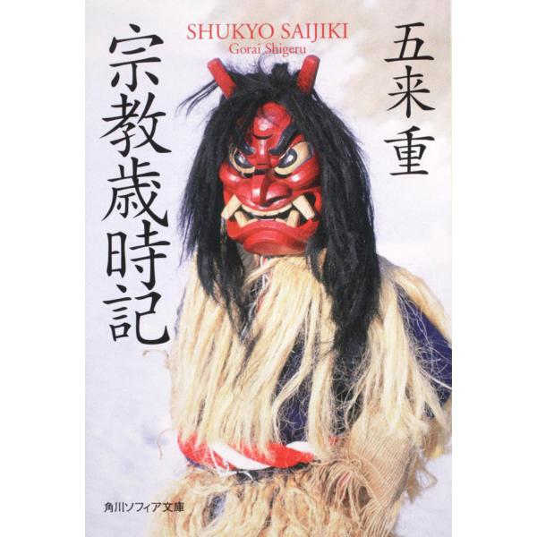 出版社名：角川学芸出版、ＫＡＤＯＫＡＷＡ著者名：五来重シリーズ名：角川文庫　角川ソフィア文庫発行年月：2010年01月キーワード：シュウキョウ サイジキ、ゴライ,シゲル