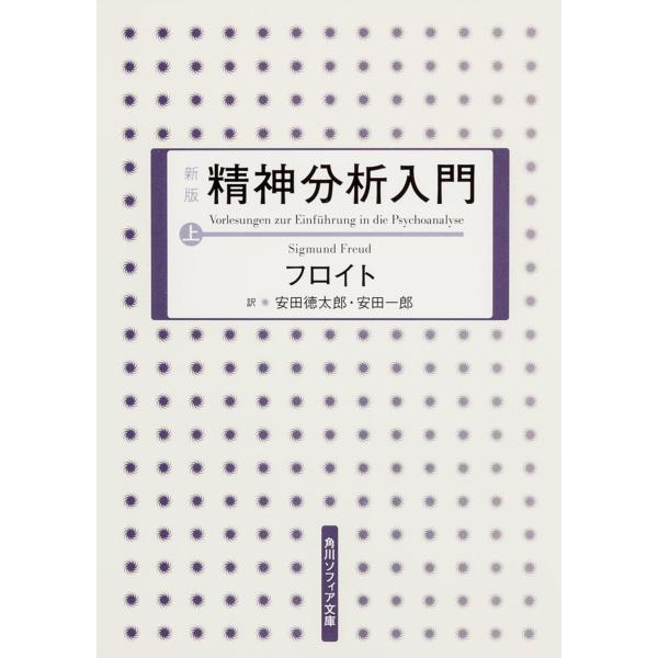 出版社名：角川学芸出版、ＫＡＤＯＫＡＷＡ著者名：ジークムント・フロイト、安田徳太郎、安田一郎シリーズ名：角川文庫　角川ソフィア文庫発行年月：2012年03月版：新版キーワード：セイシン ブンセキ ニュウモン、フロイト,ジークムント、ヤスダ,...