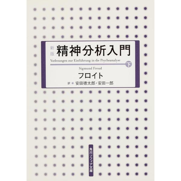 出版社名：角川学芸出版、ＫＡＤＯＫＡＷＡ著者名：ジークムント・フロイト、安田徳太郎、安田一郎シリーズ名：角川文庫　角川ソフィア文庫発行年月：2012年03月版：新版キーワード：セイシン ブンセキ ニュウモン、フロイト,ジークムント、ヤスダ,...