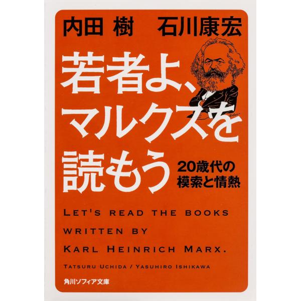 出版社名：角川学芸出版、ＫＡＤＯＫＡＷＡ著者名：内田樹、石川康宏（経済学）シリーズ名：角川文庫　角川ソフィア文庫発行年月：2013年09月キーワード：ワカモノ ヨ マルクス オ ヨモウ、ウチダ,タツル、イシカワ,ヤスヒロ