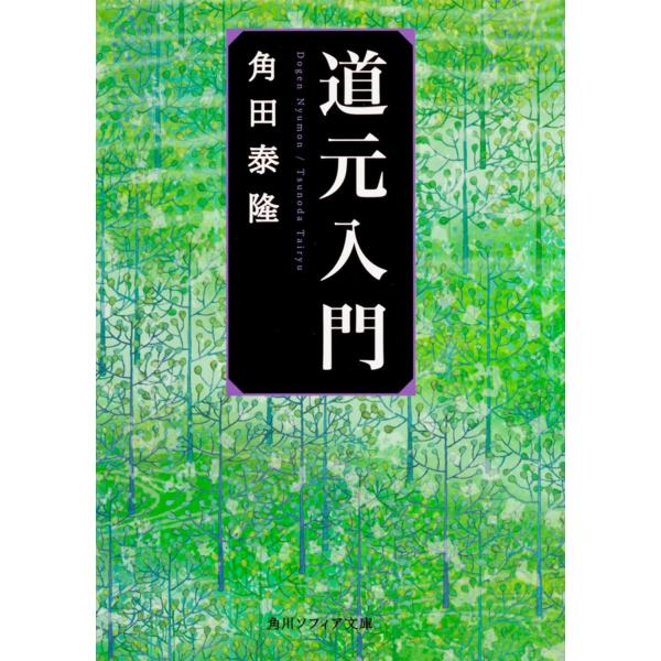 出版社名：角川学芸出版、ＫＡＤＯＫＡＷＡ著者名：角田泰隆シリーズ名：角川文庫　角川ソフィア文庫発行年月：2012年11月キーワード：ドウゲン ニュウモン、ツノダ,タイリュウ