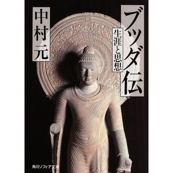 出版社名：ＫＡＤＯＫＡＷＡ著者名：中村元（インド哲学）シリーズ名：角川文庫　角川ソフィア文庫発行年月：2015年05月キーワード：ブッダ デン*ブッダ ノ ヒト ト シソウ、ナカムラ,ハジメ