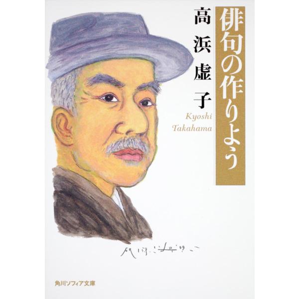 出版社名：角川学芸出版、ＫＡＤＯＫＡＷＡ著者名：高浜虚子シリーズ名：角川文庫　角川ソフィア文庫発行年月：2009年07月キーワード：ハイク ノ ツクリヨウ、タカハマ,キョシ
