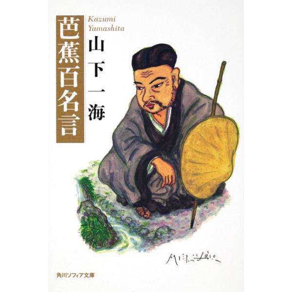 出版社名：角川学芸出版、ＫＡＤＯＫＡＷＡ著者名：山下一海シリーズ名：角川文庫　角川ソフィア文庫発行年月：2010年05月キーワード：バショウ ヒャク メイゲン*バショウ 100 メイゲン、ヤマシタ,カズミ