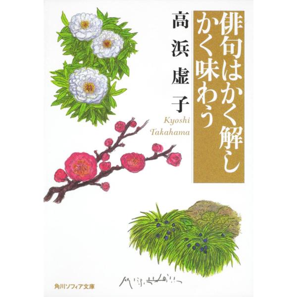 出版社名：角川学芸出版、ＫＡＤＯＫＡＷＡ著者名：高浜虚子シリーズ名：角川文庫　角川ソフィア文庫発行年月：2011年08月キーワード：ハイク ワ カク カイシ カク アジワウ、タカハマ,キョシ