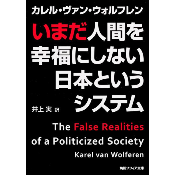 出版社名：角川学芸出版、ＫＡＤＯＫＡＷＡ著者名：カレル・ファン・ウォルフレン、井上実（翻訳）シリーズ名：角川文庫　角川ソフィア文庫発行年月：2012年12月キーワード：イマダ ニンゲン オ コウフク ニ シナイ ニホン ト イウ システム、...
