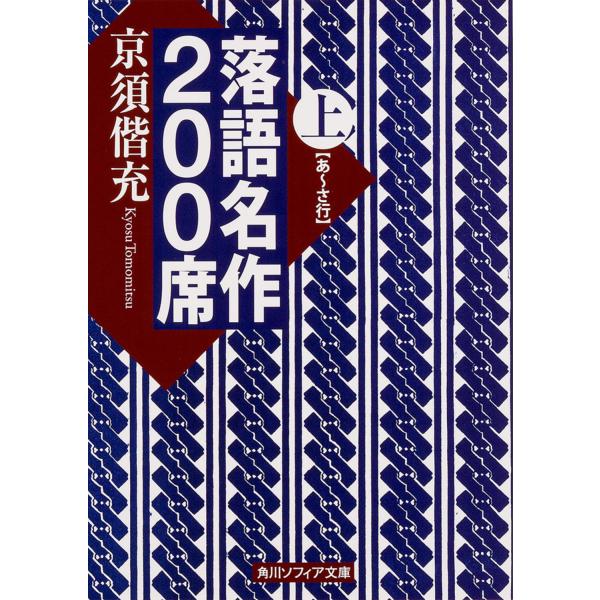 出版社名：ＫＡＤＯＫＡＷＡ著者名：京須偕充シリーズ名：角川文庫　角川ソフィア文庫発行年月：2014年03月キーワード：ラクゴ メイサク ニヒャクセキ*ラクゴ メイサク 200セキ、キョウス,トモミツ