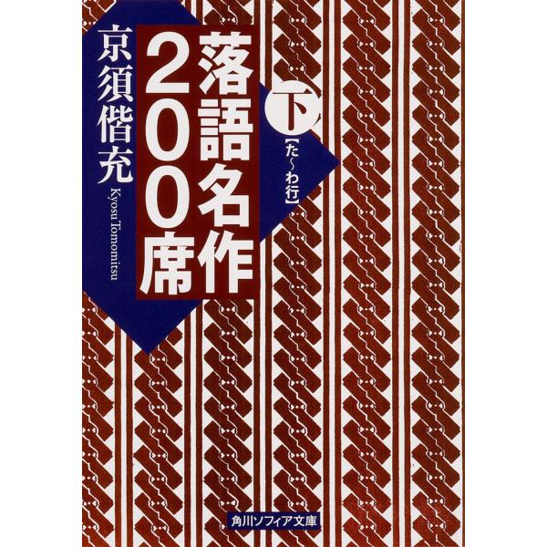出版社名：ＫＡＤＯＫＡＷＡ著者名：京須偕充シリーズ名：角川文庫　角川ソフィア文庫発行年月：2014年03月キーワード：ラクゴ メイサク ニヒャクセキ*ラクゴ メイサク 200セキ、キョウス,トモミツ