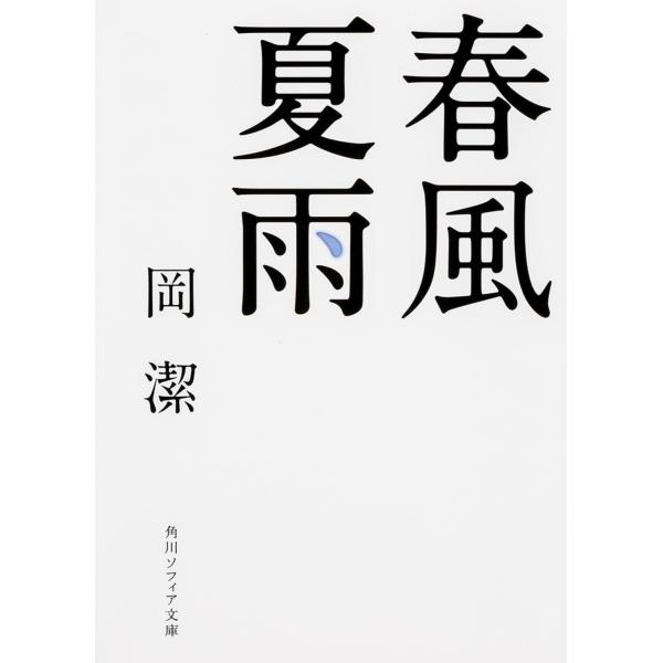 出版社名：ＫＡＤＯＫＡＷＡ著者名：岡潔シリーズ名：角川文庫　角川ソフィア文庫発行年月：2014年05月版：改版キーワード：シュンプウ カウ、オカ,キヨシ