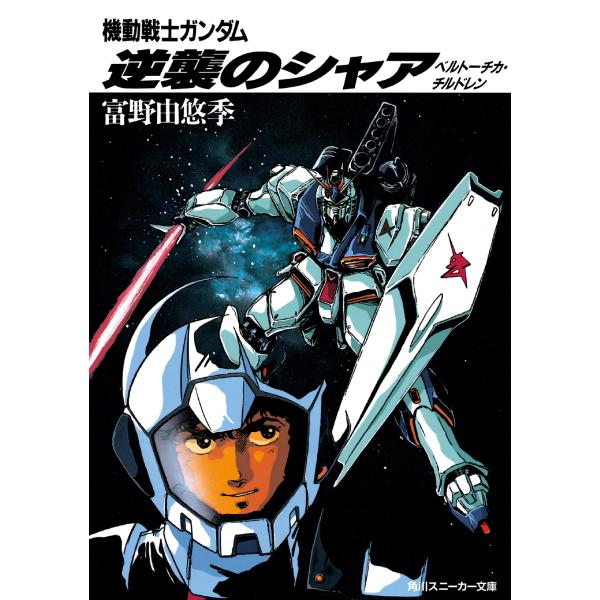 出版社名：角川書店、ＫＡＤＯＫＡＷＡ著者名：富野由悠季シリーズ名：角川文庫発行年月：1988年02月キーワード：キドウ センシ ガンダム ギャクシュウ ノ シャア、トミノ,ヨシユキ