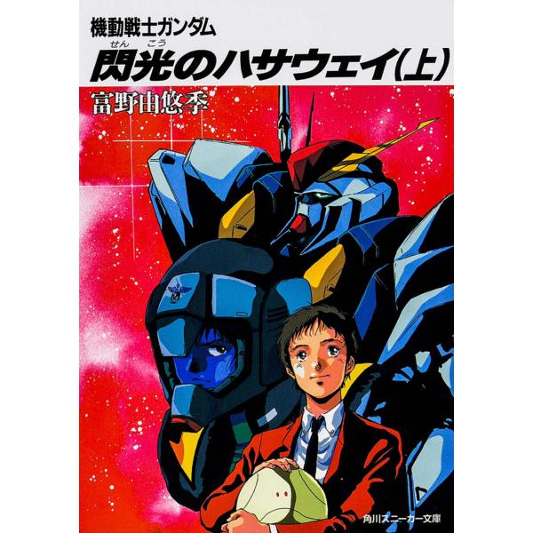 出版社名：角川書店、ＫＡＤＯＫＡＷＡ著者名：富野由悠季シリーズ名：角川文庫　角川スニーカー文庫発行年月：1989年02月キーワード：キドウ センシ ガンダム センコウ ノ ハサウェイ、トミノ,ヨシユキ
