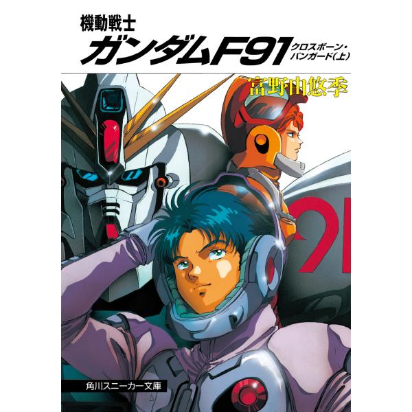 出版社名：角川書店、ＫＡＤＯＫＡＷＡ著者名：富野由悠季シリーズ名：角川文庫　角川スニーカー文庫発行年月：1991年02月キーワード：キドウ センシ ガンダム エフ クジュウイチ、トミノ,ヨシユキ
