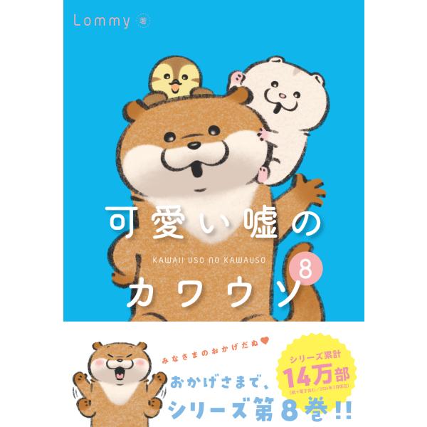 出版社名：ＫＡＤＯＫＡＷＡ著者名：Ｌｏｍｍｙ発行年月：2026年04月キーワード：カワイイ ウソ ノ カワウソ、ロミー