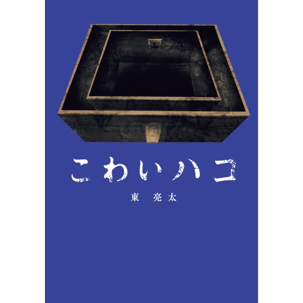 出版社名：ＫＡＤＯＫＡＷＡ著者名：東亮太発行年月：2026年06月キーワード：コワイ ハコ、アズマ,リョウタ