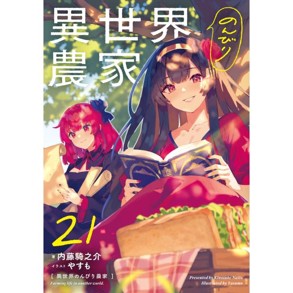 出版社名：ＫＡＤＯＫＡＷＡ著者名：内藤騎之介、やすも発行年月：2026年06月キーワード：イセカイ ノンビリ ノウカ、ナイトウ,キノスケ、ヤスモ