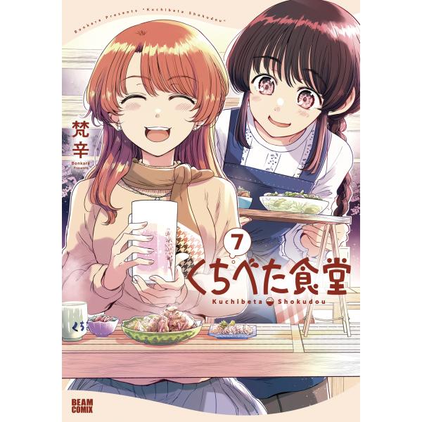 出版社名：ＫＡＤＯＫＡＷＡ著者名：梵辛シリーズ名：ＢＥＡＭ　ＣＯＭＩＸ発行年月：2026年07月キーワード：クチベタ ショクドウ、ボンカラ