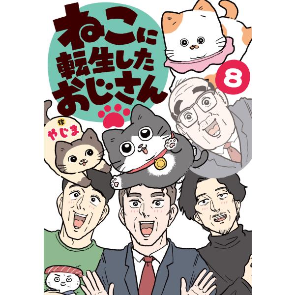 出版社名：ＫＡＤＯＫＡＷＡ著者名：やじま発行年月：2026年07月キーワード：ネコ ニ テンセイシタ オジサン、ヤジマ