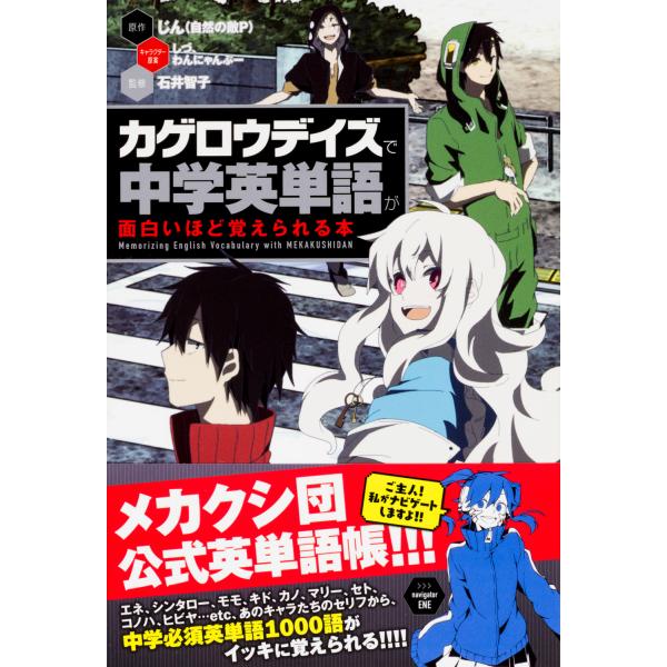 出版社名：ＫＡＤＯＫＡＷＡ著者名：じん（自然の敵Ｐ）、石井智子（英語）発行年月：2014年10月キーワード：カゲロウ デイズ デ チュウガク エイタンゴ ガ オモシロイホド オボエラレル ホン*MEMORIZING ENGLISH VOCA...