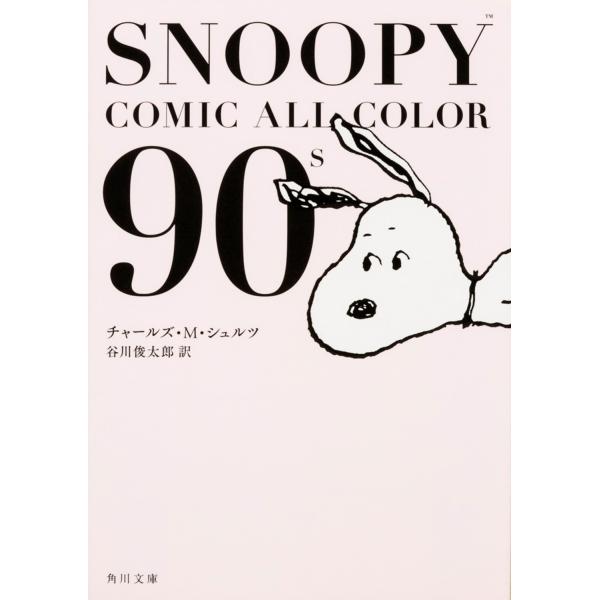 出版社名：ＫＡＤＯＫＡＷＡ著者名：チャールズ・モンロー・シュルツ、谷川俊太郎シリーズ名：角川文庫発行年月：2016年04月キーワード：スヌーピー コミック オール カラー ナインティーズ、シュルツ,チャールズ・モンロー、タニカワ,シュンタロウ