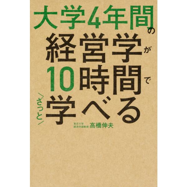 出版社名：ＫＡＤＯＫＡＷＡ著者名：高橋伸夫発行年月：2016年09月キーワード：ダイガク ヨネンカン ノ ケイエイガク ガ ジュウジカン デ ザット マナベル*ダイガク 4ネンカン ノ ケイエイガク ガ 10ジカン デ ザット マナベル、タ...