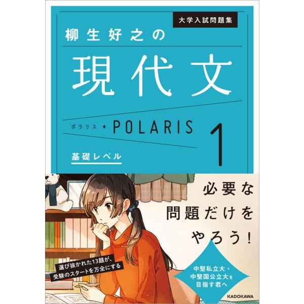 出版社名：ＫＡＤＯＫＡＷＡ著者名：柳生好之シリーズ名：大学入試問題集発行年月：2018年07月キーワード：ヤギュウ ヨシユキ ノ ゲンダイブン ポラリス*ヤギュウ ヨシユキ ノ ゲンダイブン POLARIS、ヤギュウ,ヨシユキ