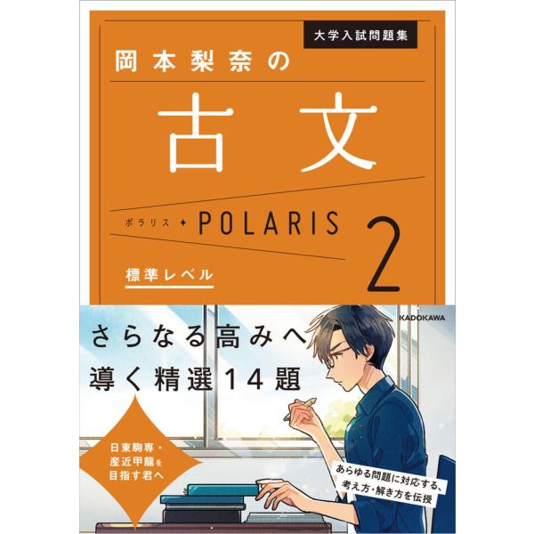 出版社名：ＫＡＤＯＫＡＷＡ著者名：岡本梨奈シリーズ名：大学入試問題集発行年月：2018年07月キーワード：オカモト リナ ノ コブン ポラリス*オカモト リナ ノ コブン POLARIS、オカモト,リナ
