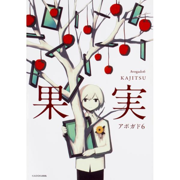 出版社名：ＫＡＤＯＫＡＷＡ著者名：アボガド６シリーズ名：ＫＩＴＯＲＡ発行年月：2018年03月キーワード：カジツ、アボガド ロク