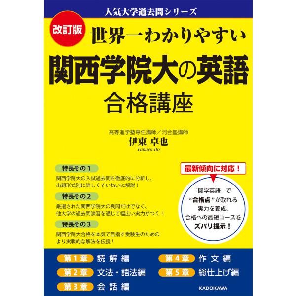出版社名：ＫＡＤＯＫＡＷＡ著者名：伊東卓也シリーズ名：人気大学過去問シリーズ発行年月：2018年12月版：改訂版キーワード：セカイイチ ワカリヤスイ カンセイ ガクインダイ ノ エイゴ ゴウカク コウザ、イトウ,タクヤ
