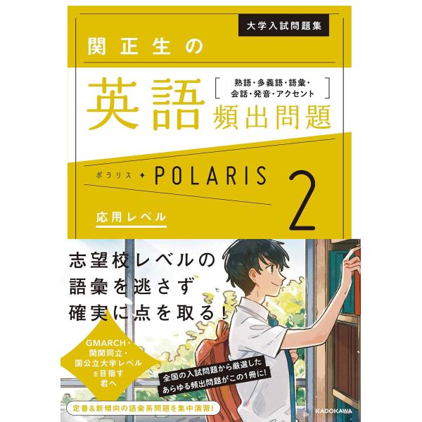 出版社名：ＫＡＤＯＫＡＷＡ著者名：関正生シリーズ名：大学入試問題集発行年月：2018年08月キーワード：セキ マサオ ノ エイゴ ヒンシュツ モンダイ ポラリス、セキ,マサオ