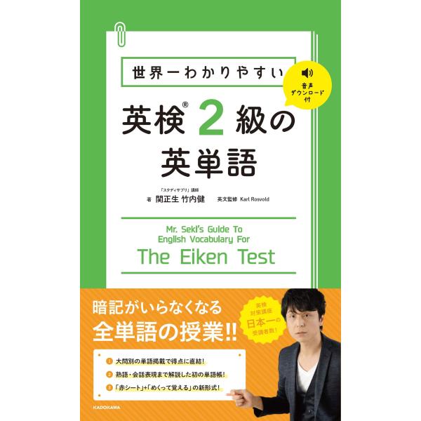 出版社名：ＫＡＤＯＫＡＷＡ著者名：関正生、竹内健（英語）発行年月：2018年12月キーワード：セカイイチ ワカリヤスイ エイケン ニキュウ ノ エイタンゴ*セカイイチ ワカリヤスイ エイケン 2キュウ ノ エイタンゴ、セキ,マサオ、タケウチ,ケン