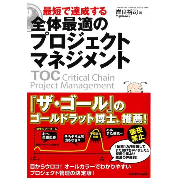 出版社名：ＫＡＤＯＫＡＷＡ著者名：岸良裕司発行年月：2011年02月キーワード：サイタン デ タッセイスル ゼンタイ サイテキ ノ プロジェクト マネジメント*PROJECT MANAGEMENT YOU CAN ACHIEVE IMMED...