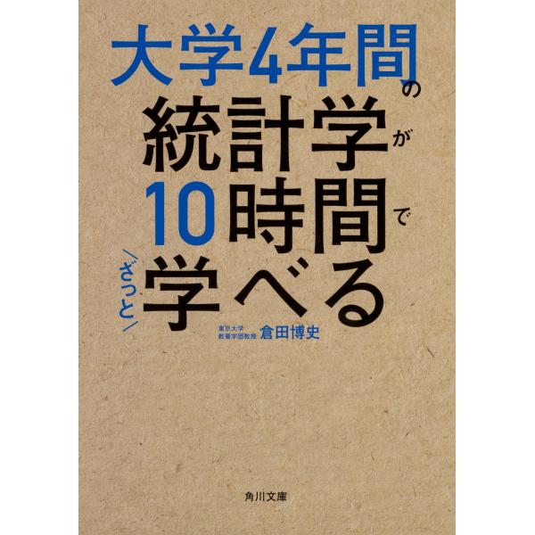 出版社名：ＫＡＤＯＫＡＷＡ著者名：倉田博史シリーズ名：角川文庫発行年月：2019年08月キーワード：ダイガク ヨネンカン ノ トウケイガク ガ ジュウ ジカン デ ザット マナベル、クラタ,ヒロシ