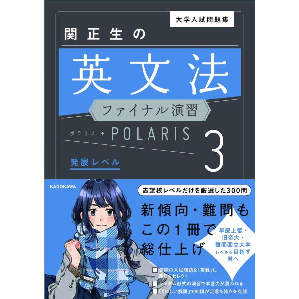 出版社名：ＫＡＤＯＫＡＷＡ著者名：関正生発行年月：2019年11月キーワード：ダイガク ニュウシ モンダイシュウ セキ マサオ ノ エイブンポウ ファイナル エンシュウ ポラリス、セキ,マサオ