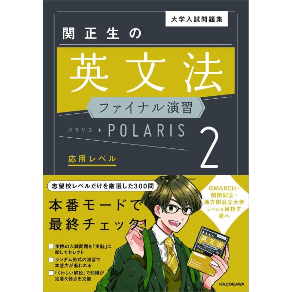 出版社名：ＫＡＤＯＫＡＷＡ著者名：関正生発行年月：2019年11月キーワード：ダイガク ニュウシ モンダイシュウ セキ マサオ ノ エイブンポウ ファイナル エンシュウ ポラリス、セキ,マサオ