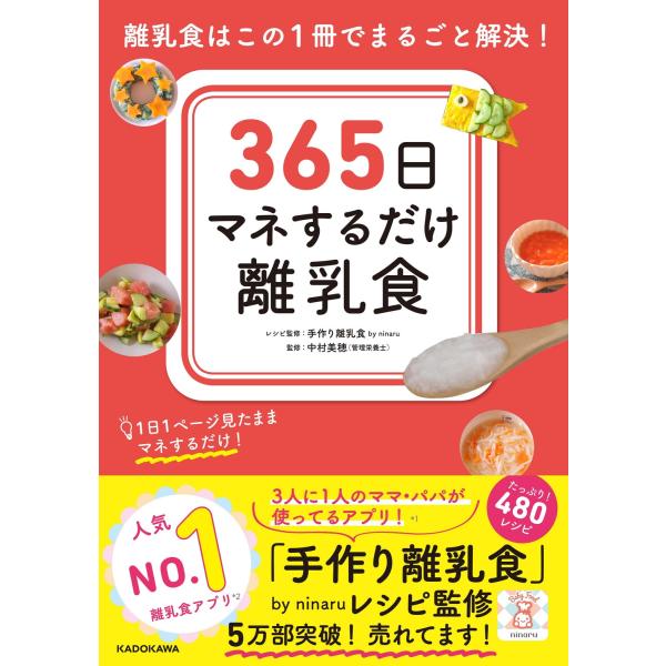 出版社名：ＫＡＤＯＫＡＷＡ著者名：手作り離乳食ｂｙ　ｎｉｎａｒｕ、中村美穂発行年月：2019年10月キーワード：サンビャクロクジュウゴニチ マネスル ダケ リニュウショク*365ニチ マネスル ダケ リニュウショク、テズクリ リニュウショク...