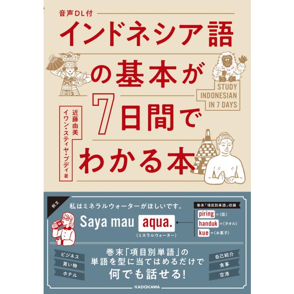 出版社名：ＫＡＤＯＫＡＷＡ著者名：近藤由美、イワン・スティヤ・ブディ発行年月：2024年03月キーワード：インドネシアゴ ノ キホン ガ ナノカカン デ ワカル ホン、コンドウ,ユミ、ブディ,イワン・スティヤ