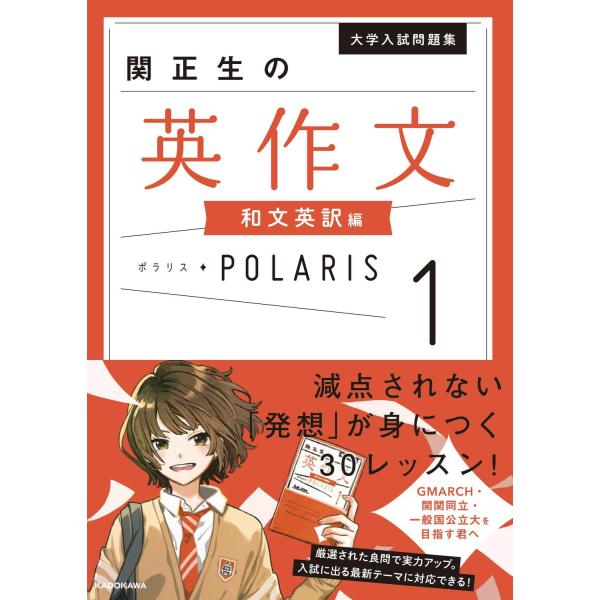 出版社名：ＫＡＤＯＫＡＷＡ著者名：関正生発行年月：2020年11月キーワード：セキ マサオ ノ エイサクブン ポラリス、セキ,マサオ