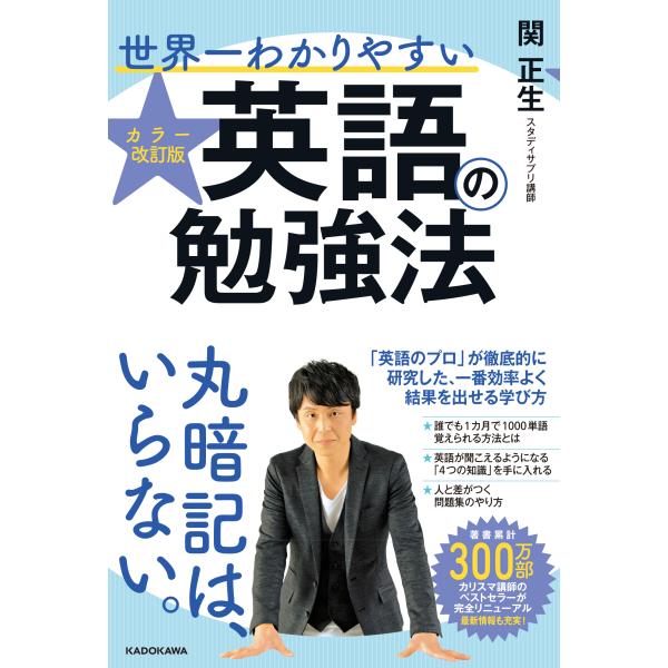 出版社名：ＫＡＤＯＫＡＷＡ著者名：関正生発行年月：2020年06月キーワード：セカイイチ ワカリヤスイ エイゴ ノ ベンキョウホウ、セキ,マサオ