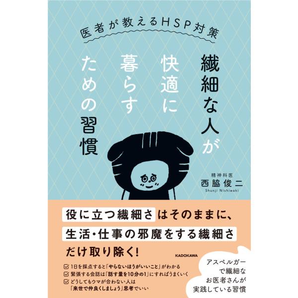 出版社名：ＫＡＤＯＫＡＷＡ著者名：西脇俊二発行年月：2020年09月キーワード：センサイナ ヒト ガ カイテキ ニ クラス タメノ シュウカン、ニシワキ,シュンジ