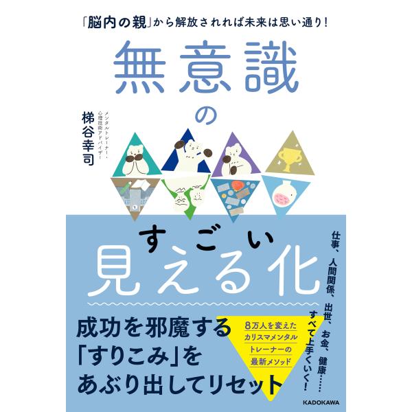 出版社名：ＫＡＤＯＫＡＷＡ著者名：梯谷幸司発行年月：2021年07月キーワード：ムイシキ ノ スゴイ ミエルカ、ハシガイ,コウジ