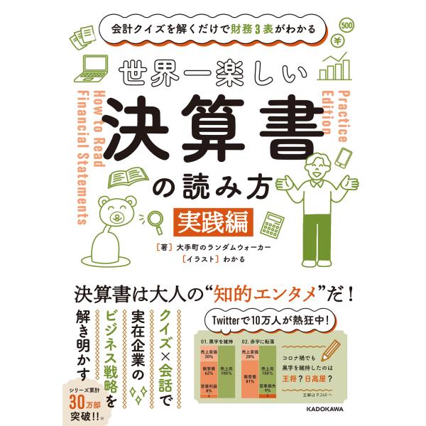 出版社名：ＫＡＤＯＫＡＷＡ著者名：大手町のランダムウォーカー、わかる発行年月：2022年06月キーワード：セカイイチ タノシイ ケッサンショ ノ ヨミカタ ジッセンヘン、オオテマチ ノ ランダム ウォーカー、ワカル