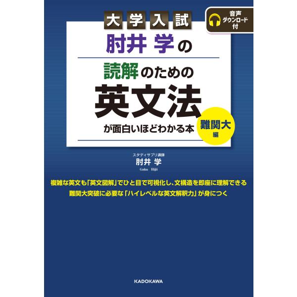出版社名：ＫＡＤＯＫＡＷＡ著者名：肘井学発行年月：2021年06月キーワード：ダイガク ニュウシ ヒジイ ガク ノ ドッカイ ノ タメノ エイブンポウ ガ オモシロイホド ワカル ホン ナンカンダイヘン、ヒジイ,ガク