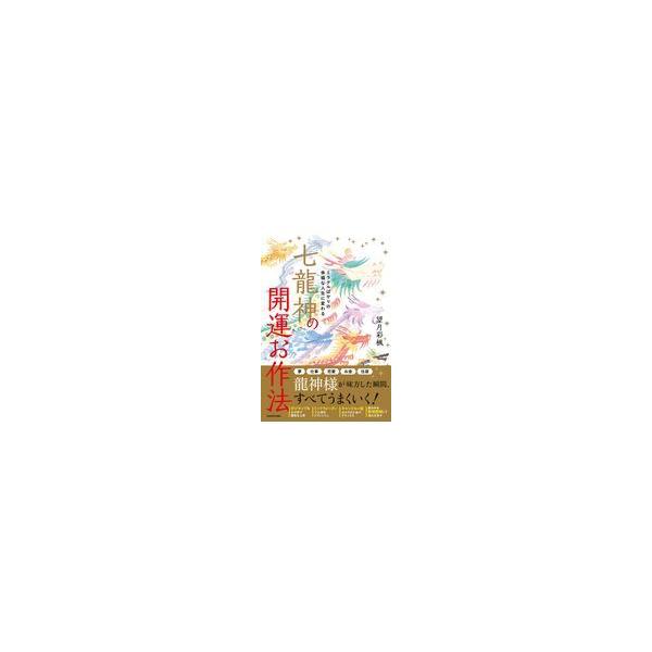 出版社名：ＫＡＤＯＫＡＷＡ著者名：望月彩楓発行年月：2021年02月キーワード：ナナリュウジン ノ カイウン オサホウ、モチズキ,アヤカ