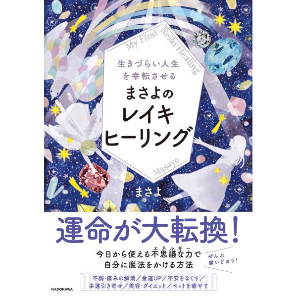 出版社名：ＫＡＤＯＫＡＷＡ著者名：まさよ発行年月：2020年12月キーワード：イキズライ ジンセイ オ コウテンサセル マサヨ ノ レイキ ヒーリング*MY FIRST REIKI HEALING、マサヨ