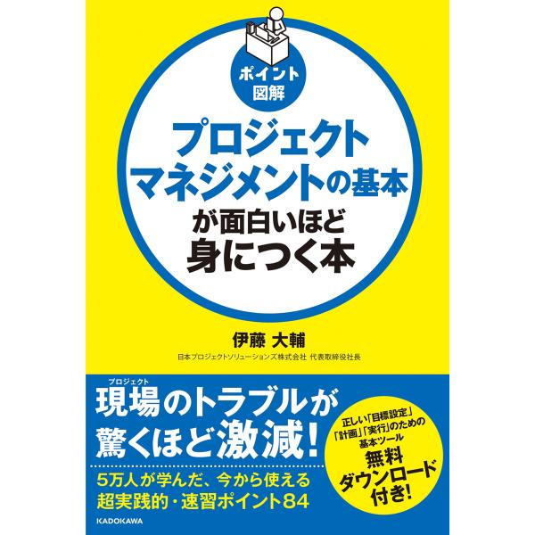 出版社名：ＫＡＤＯＫＡＷＡ著者名：伊藤大輔発行年月：2021年08月キーワード：プロジェクト マネジメント ノ キホン ガ オモシロイホド ミニツク ホン、イトウ,ダイスケ