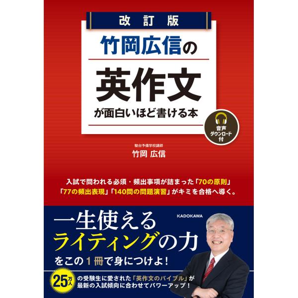 出版社名：ＫＡＤＯＫＡＷＡ著者名：竹岡広信発行年月：2024年11月版：改訂版キーワード：タケオカ ヒロノブ ノ エイサクブン ガ オモシロイホド カケル ホン、タケオカ,ヒロノブ