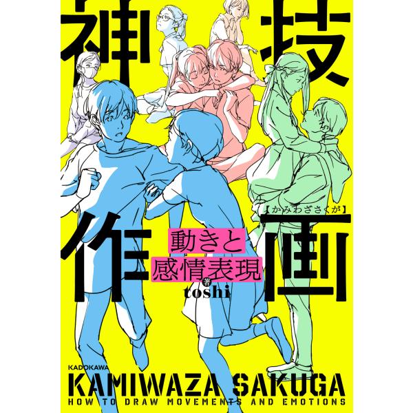 出版社名：ＫＡＤＯＫＡＷＡ著者名：ｔｏｓｈｉシリーズ名：ＫＩＴＯＲＡ発行年月：2022年09月キーワード：ウゴキ ト カンジョウ ヒョウゲン カミワザ サクガ、トシ