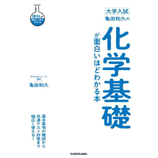 出版社名：ＫＡＤＯＫＡＷＡ著者名：亀田和久シリーズ名：理科が面白いほどわかる発行年月：2022年11月キーワード：ダイガク ニュウシ カメダ カズヒサ ノ カガク キソ ガ オモシロイ ホド ワカル ホン、カメダ,カズヒサ