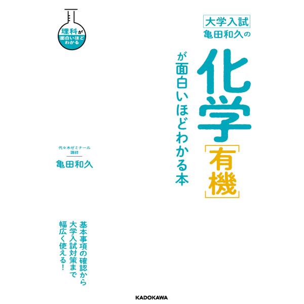 出版社名：ＫＡＤＯＫＡＷＡ著者名：亀田和久シリーズ名：理科が面白いほどわかる発行年月：2023年09月キーワード：ダイガク ニュウシ カメダ カズヒサ ノ カガク ユウキ ガ オモシロイホド ワカル ホン、カメダ,カズヒサ